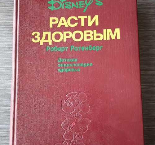 Книга Расти здоровым