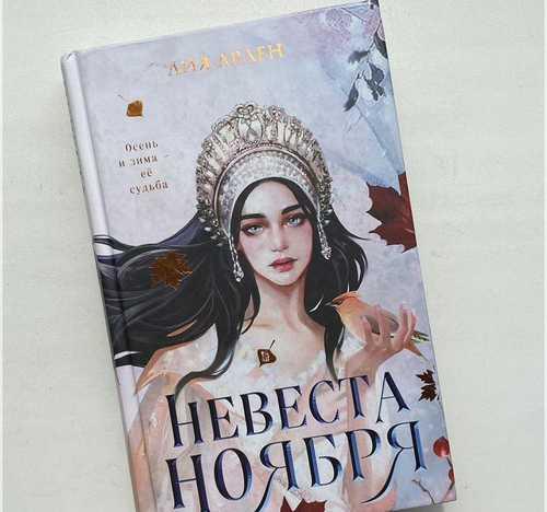 Книга Невеста ноября