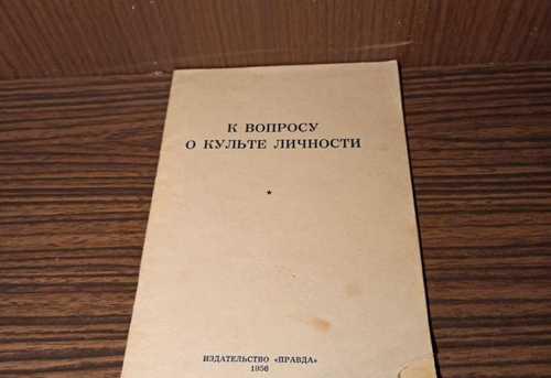 К вопросу о культе личности 1956