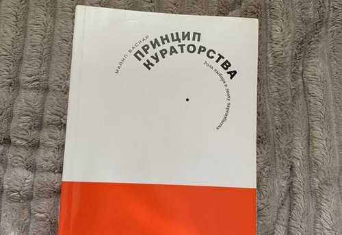 Книга "Принцип Кураторства" Майкл Баскар