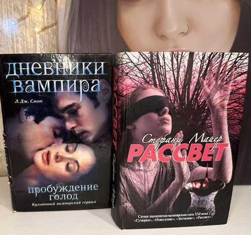 Книги "рассвет"и "дневники вампира"