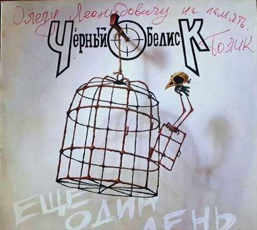 Пластинка винил - Чёрный Обелиск автограф Крупнов
