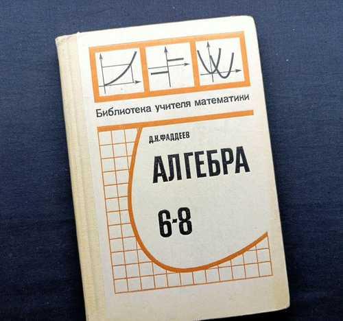 Фаддеев.Алгебра.6-8 кл.Пособие для учителей