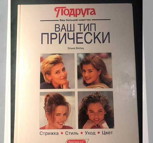 Книга "Ваш тип прически" Эльке Больц 1994
