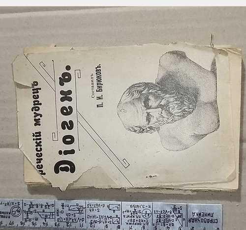 Книга Диоген 1910 Бирюков