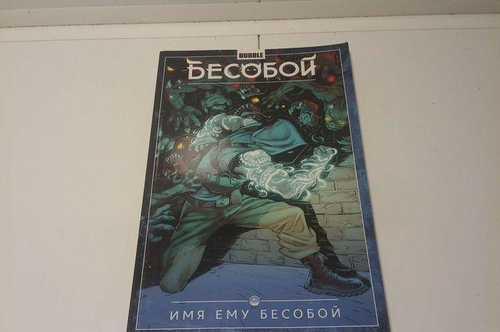 Комиксы " Бесобой 1 "