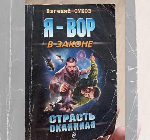 Книга Евгений Сухов "Я Вор"