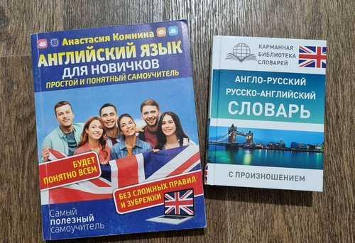 Самоучитель и словарь по English