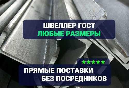 Швеллер все размеры в наличии оптом