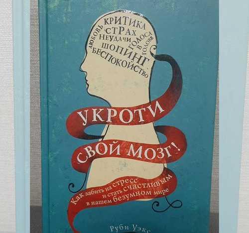 Книга "Укроти свой мозг"