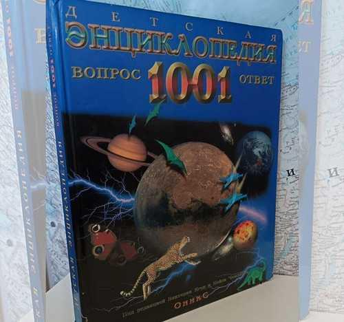 Детская энциклопедия:вопрос 1001 ответ/В. Иген