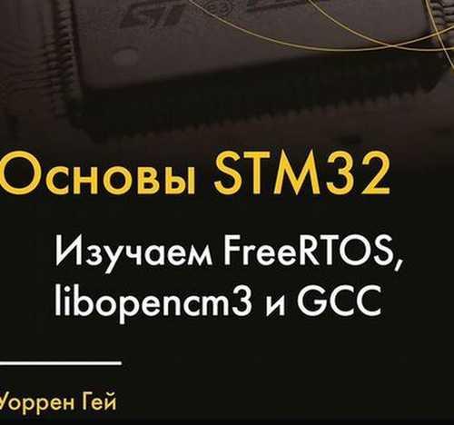 Основы STM32