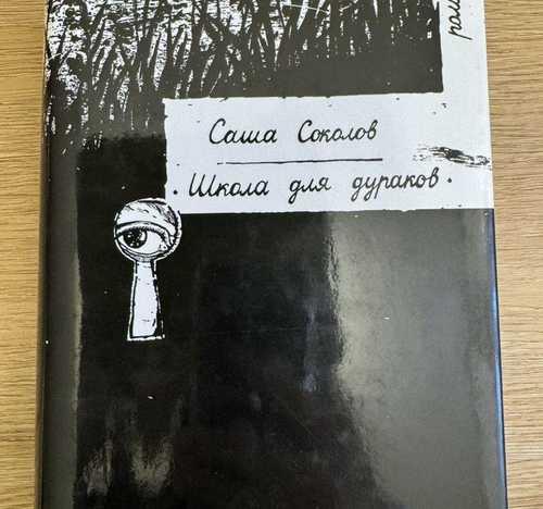 Школа для дураков Саша Соколов