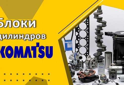 Блоки цилиндров Komatsu
