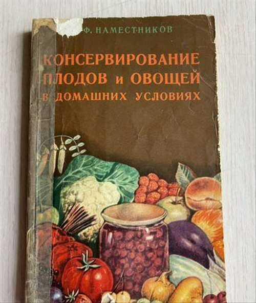 Консервирование плодов и овощей. Методы консервирования плодов и овощей. Консервирование плодов и овощей книга. Домашнее консервирование книга.