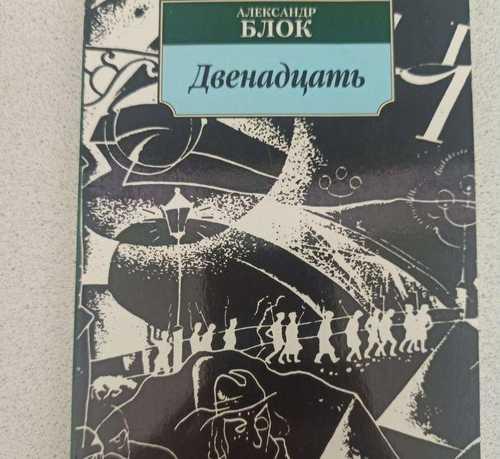 Александр Блок-Двенадцать