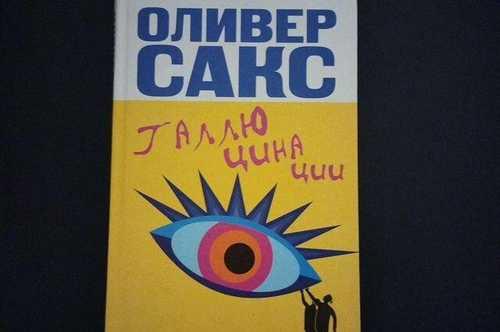 Оливер Сакс Галлюцинации