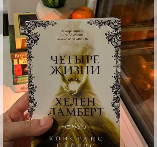 Книга 4 жизни Хелен Ламберт