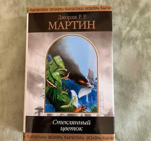 Книга Стеклянный цветок Джорж Р.Р. Мартин