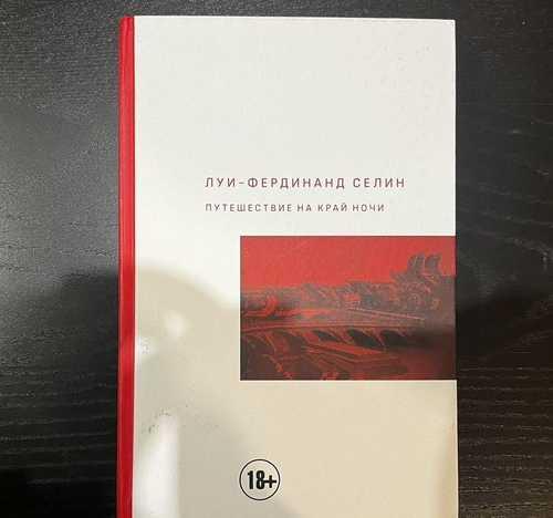 Селин Путешествие на край ночи