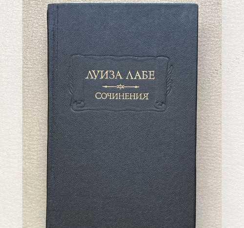 Луиза Лабе. Сочинения