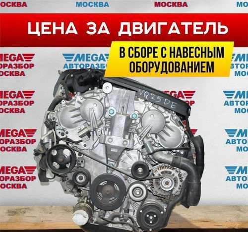 Двигатель VQ25DE