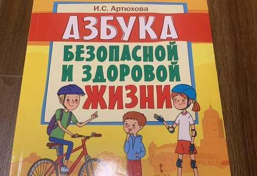 Книга для детей азбука безопасности