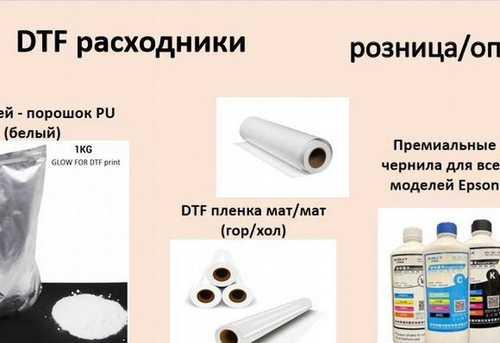 DTF пленка 30см, DTF клей порошок, DTF чернила