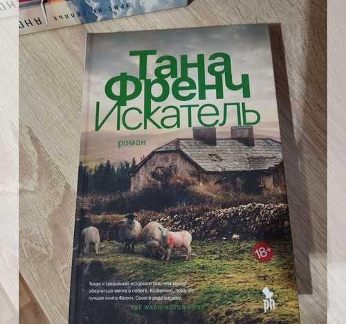 Книга "Искатель" Тана Френч