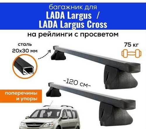Багажник для LADA Largus Лада Ларгус Favorit 20х30