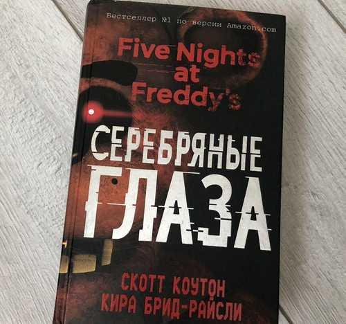 Книга "Серебряные глаза"