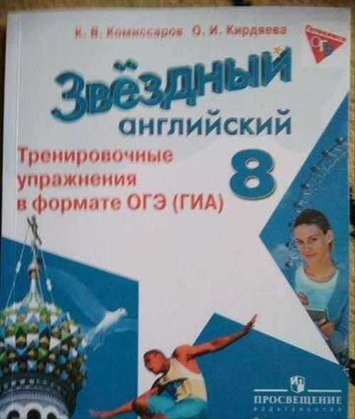 Звездный английский. 8 класс. Тренировочные упражн