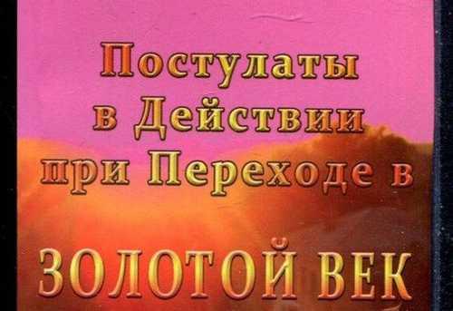 Постулаты в Действии при переходе в Золотой Век