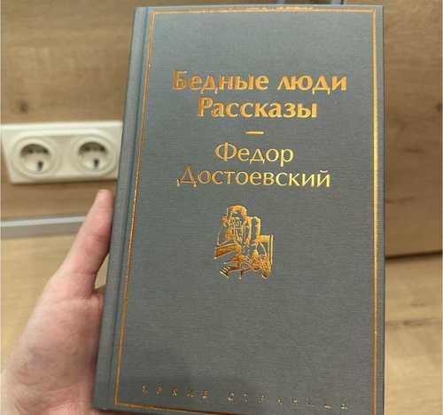 Книга Достоевский - Бедные люди