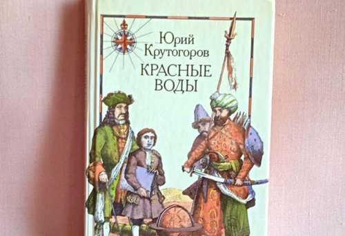 Ю. Крутогоров "Красные воды" исторический роман