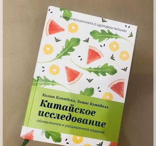 Книга Китайское исследование