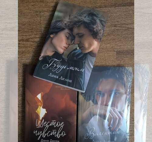 Книги Дана Делон пакетом шестое чувство,Валентин