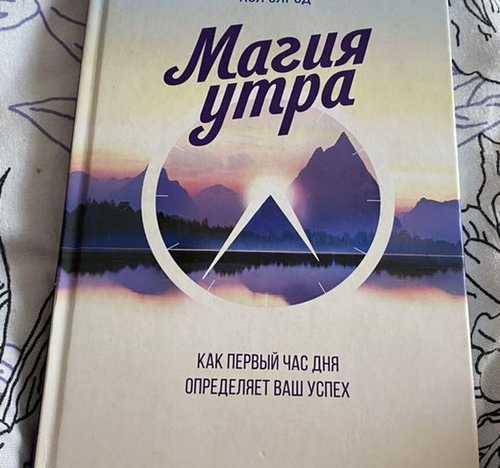 Книга Магия утра Хел Элрод