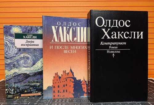 Книга Олдос Хаксли Контрапункт Двери восприятия