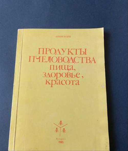 Продукты пчеловодства пища здоровье красота 1985