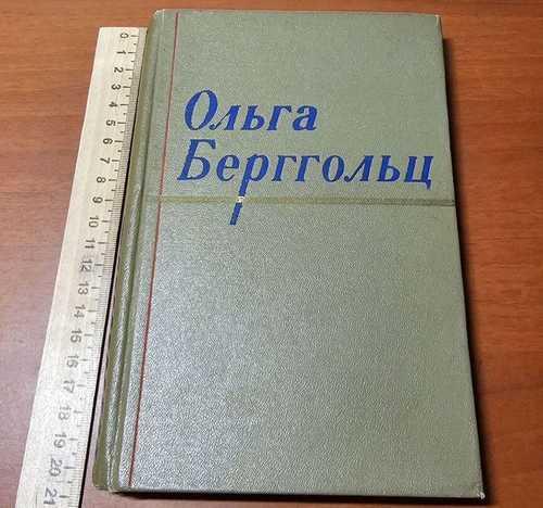 Книга Ольги Берггольц. 1958 год. II том