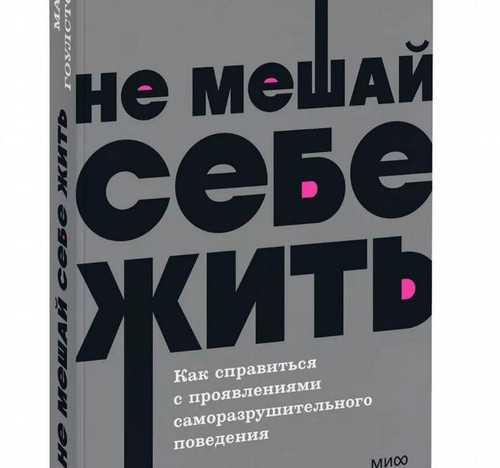 Не мешай себе жить Марк Гоулстон Neon pocketbooks