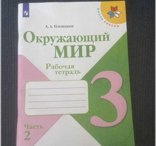 Рабочая тетрадь по окр.миру, 3 кл. Плешаков