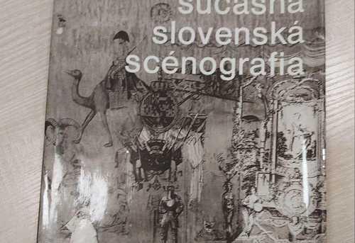 Книга о сценографии Sucasna slovenska scenografia