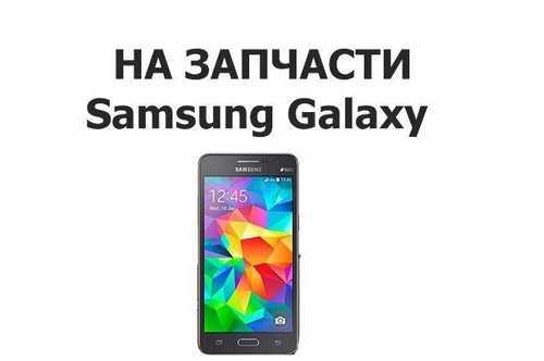 Samsung Galaxy Core Prime G360 на запчасти