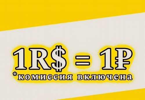 Продажа Робуксов