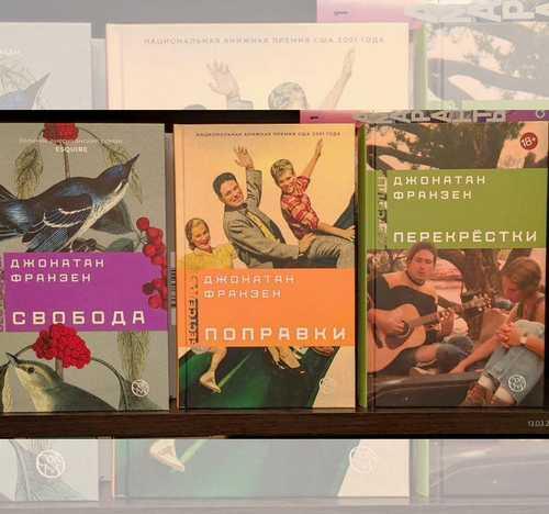 Джонатан Франзен Свобода, Перекрёстки, Поправки