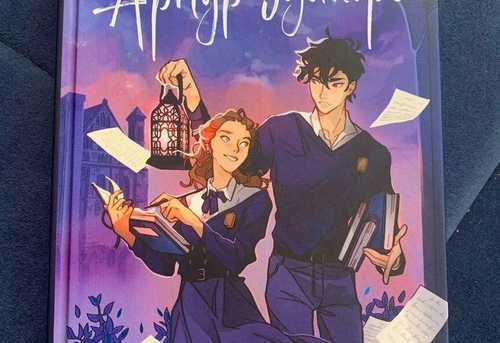 Книга Улыбнись мне, Артур Эдинброг