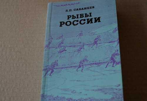 Л. П. Сабанеев "Рыбы России"