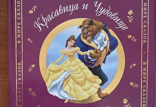 Книга детская красавица и чудовище disney